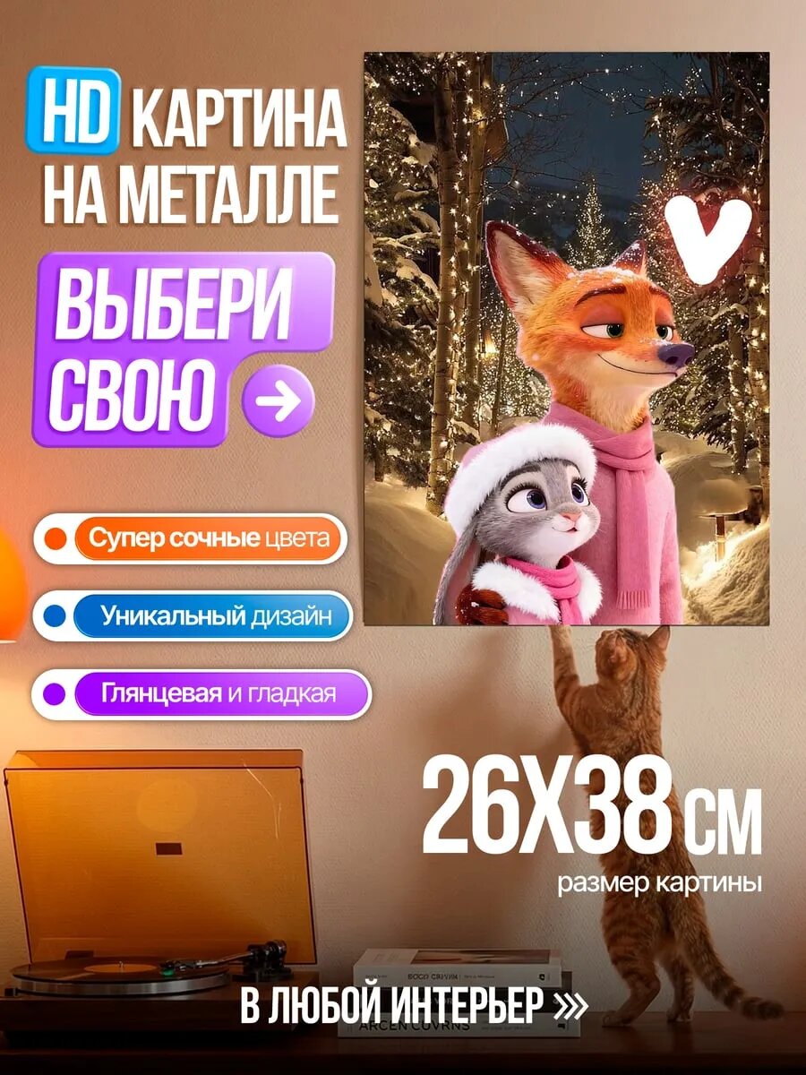 Картина на HD металле Ник и Джуди