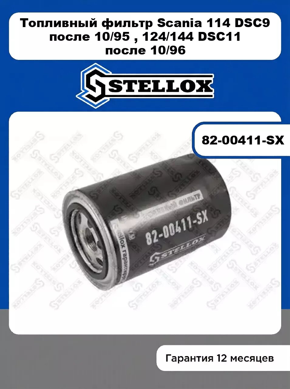 Топливный фильтр Scania 114 DSC9 после 10, 95
