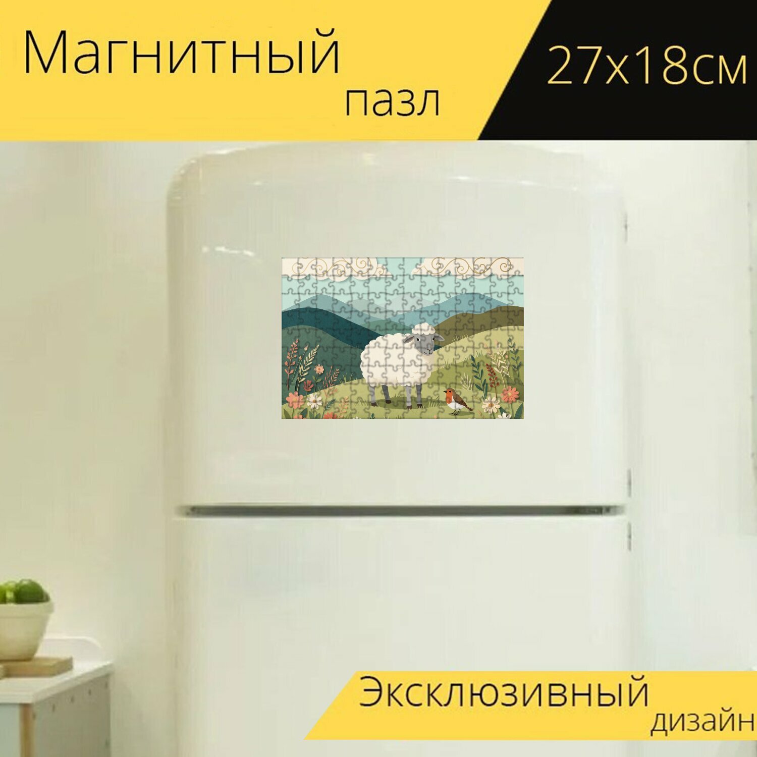 Магнитный пазл "Овечка и птичка на лугу. Нежная детская иллюстрация с барашком и малиновкой среди полевых цветов, холмов и облаков. Пастельные оттенки." на холодильник 27 x 18 см.