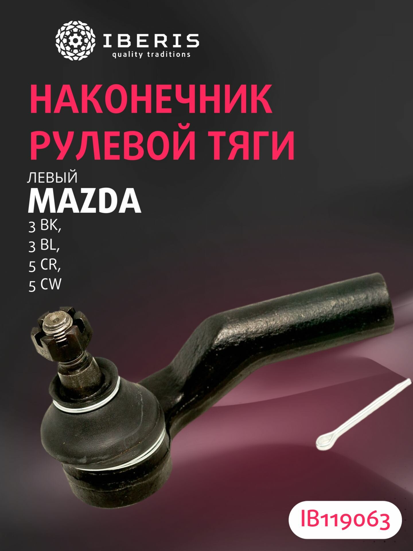 Наконечник рулевой тяги левый Мазда 3 5, MAZDA 3 BK -09 BL -14 5 CR -11 CW -15, BP4L32290, SE1651L