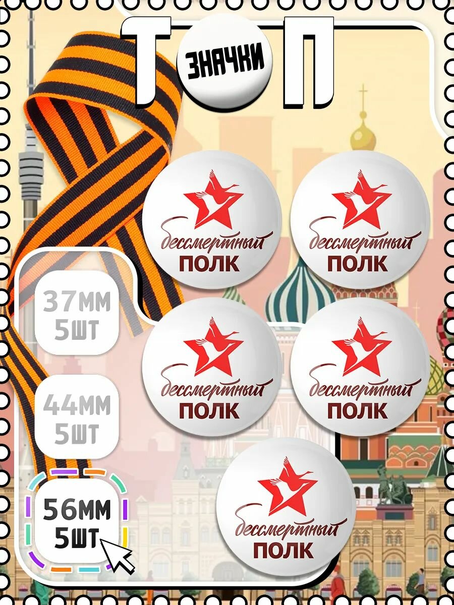 Значки Бессмертный полк