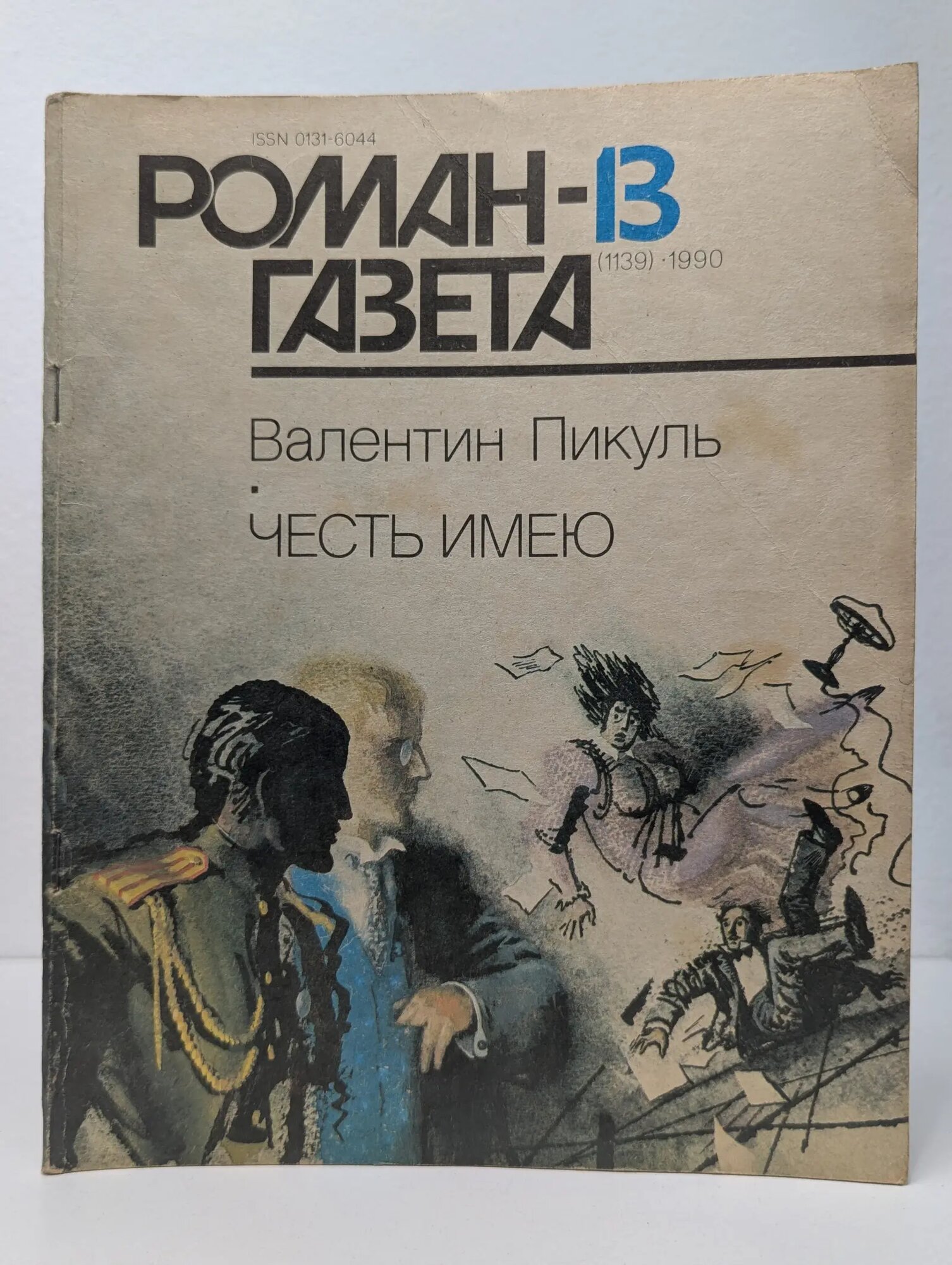 Роман-газета. Честь имею. Выпуск № 13/1990 Пикуль Валентин Саввич 1990
