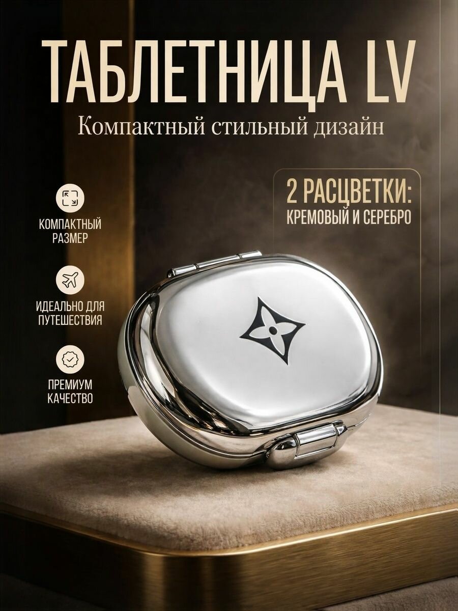 Таблетница Луи Витон на неделю компактная, органайзер для таблеток дорожный, стильный премиум аксессуар