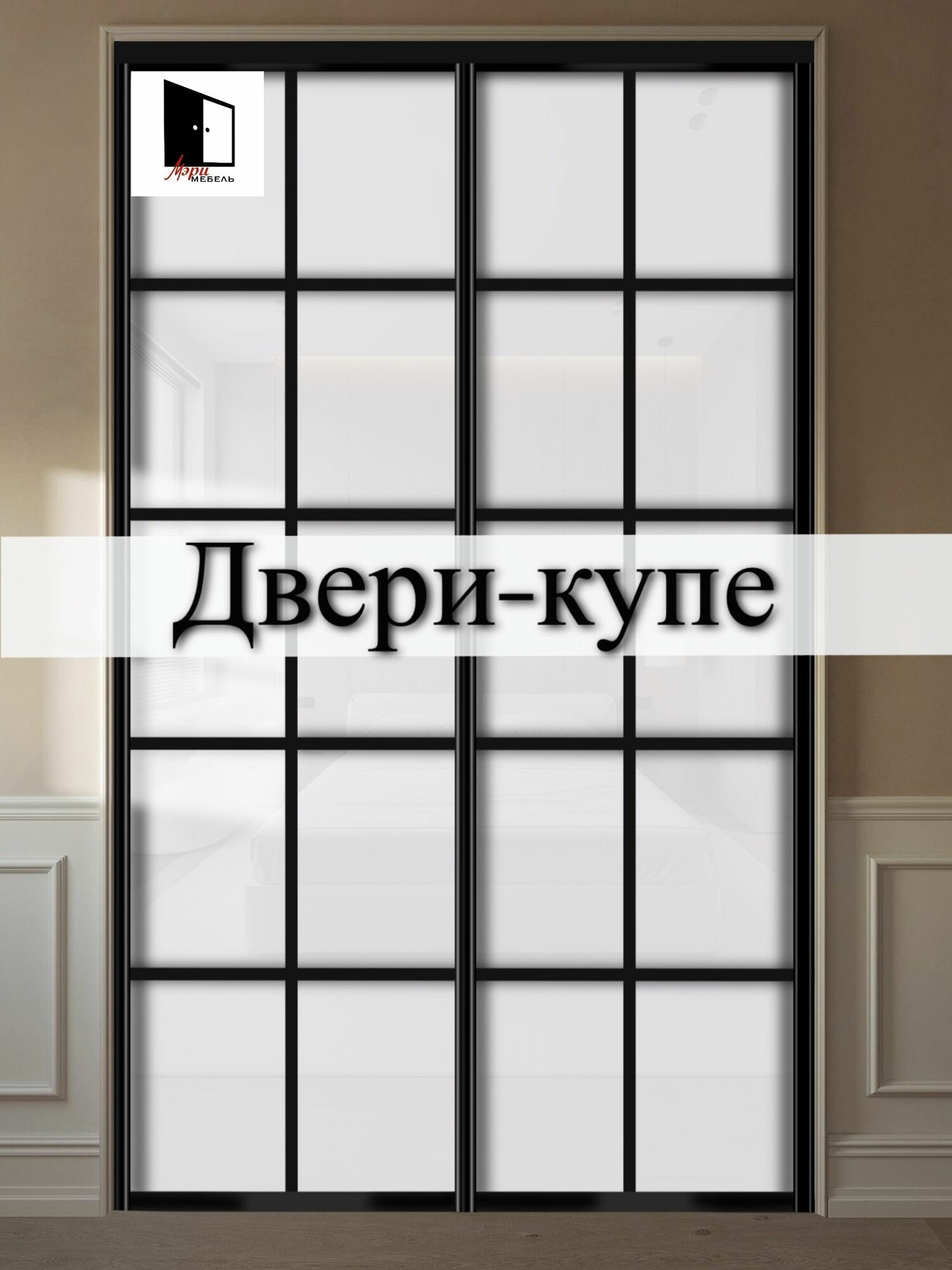 Двери-купе составные в проем , гардеробную и в шкафы купе, стекло с пленкой ORACAL . Комплект 2 шт.