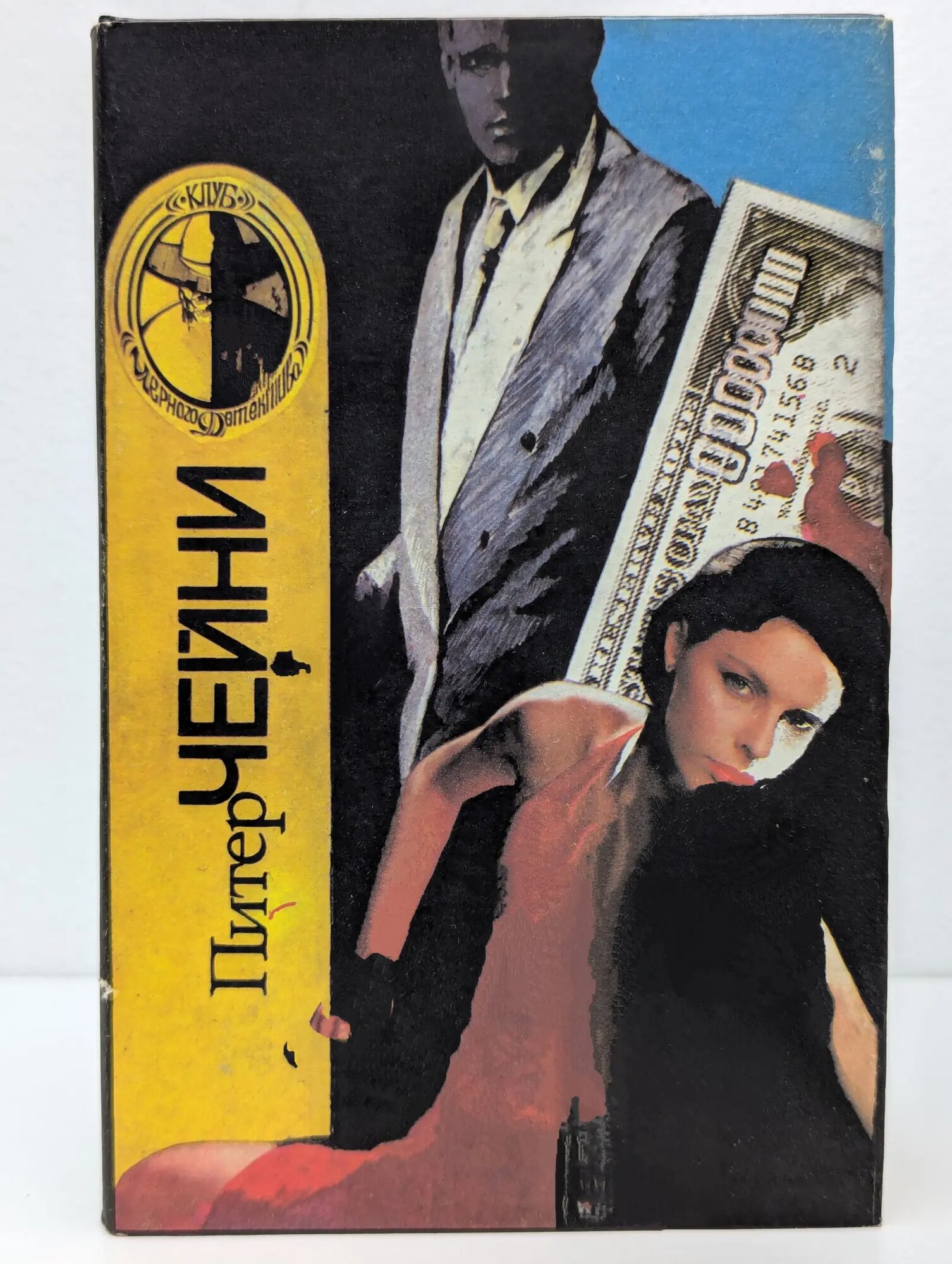 Танец без музыки. Сведение счетов. Двойное алиби. Том 7. Чейни Питер 1993