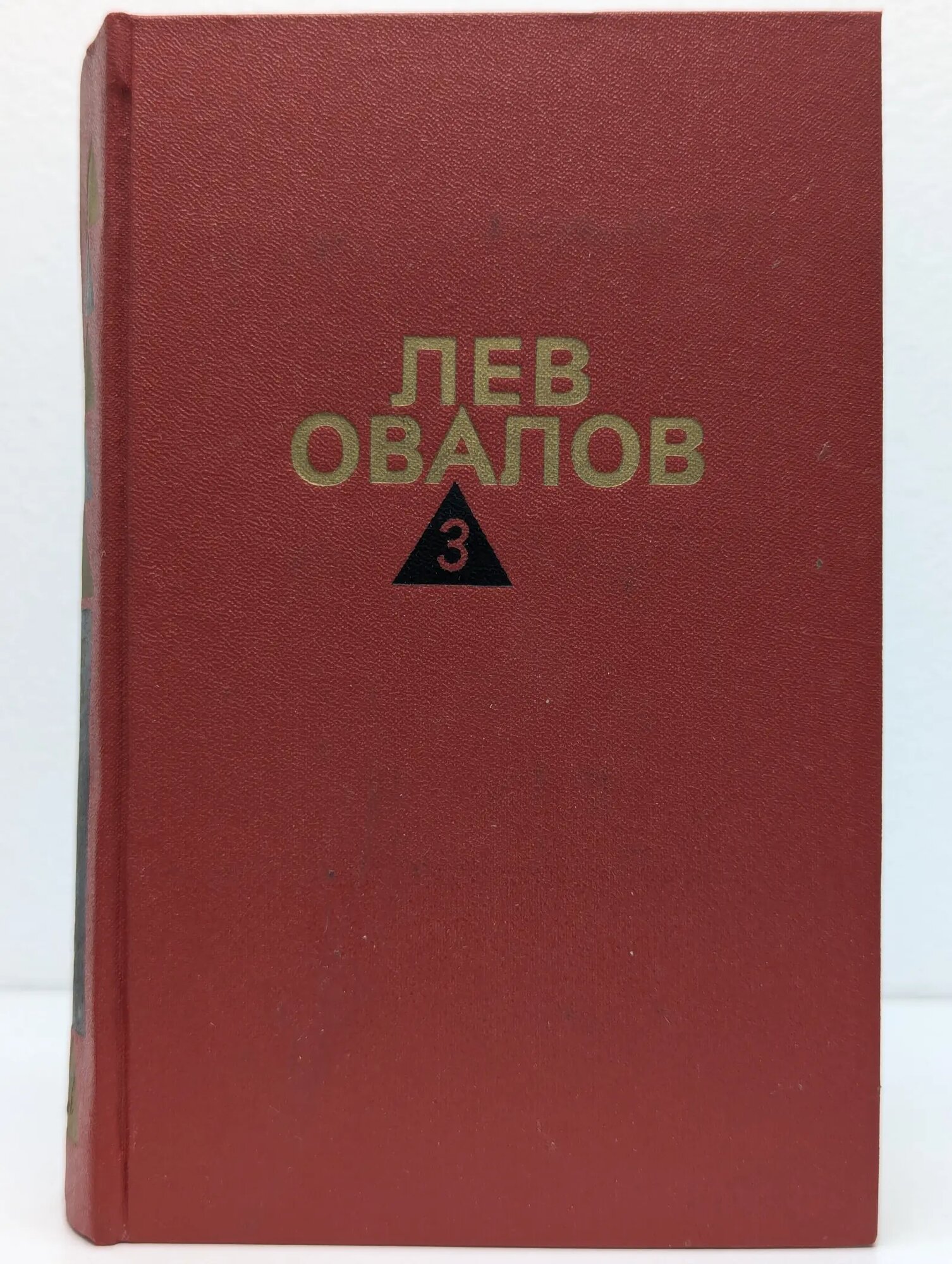 Л. Овалов. Собрание сочинений в 3 томах. Том 3. Двадцатые годы Овалов Лев Сергеевич 1988