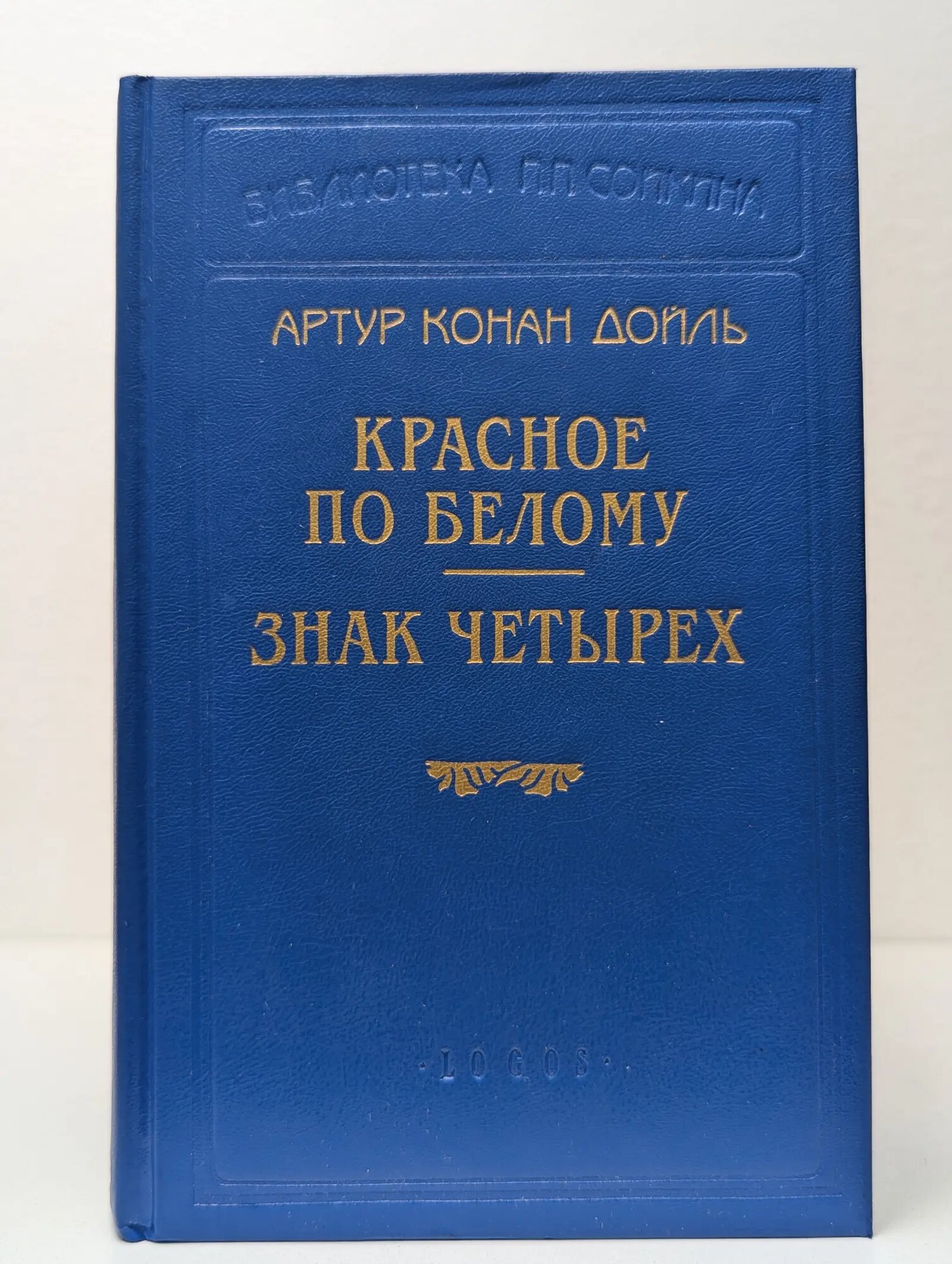 Красное по белому. Знак четырёх Дойл Артур Конан 1996