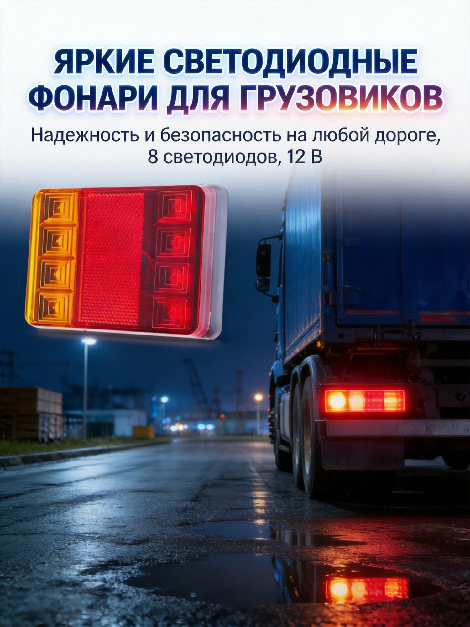 Автомобильный светодиодный задний фонарь для прицепа и грузовика, габаритный 8 светодиодов 12 В IP65 ABS, комплект 2 шт