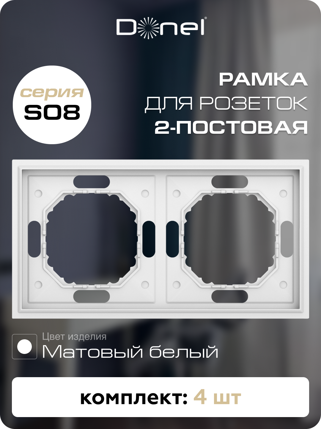 Рамка на 2 поста, универсальный монтаж, термопласт, цвет матовый белый, набор 4 штуки, коллекция S08 Podium, Donel
