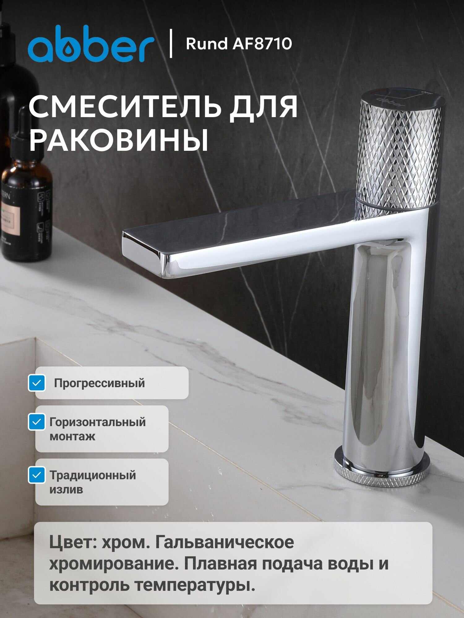 Смеситель ABBER Rund AF8710 для раковины, хром