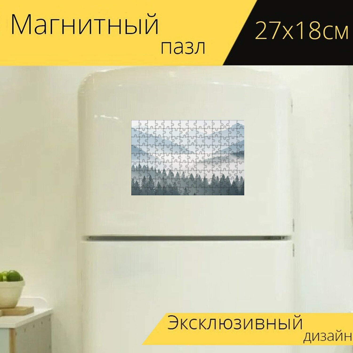 Магнитный пазл "Туманные горы и хвойный лес. Эфирный природный вид с многослойными силуэтами гор, плотной дымкой и темным еловым массивом на переднем." на холодильник 27 x 18 см.