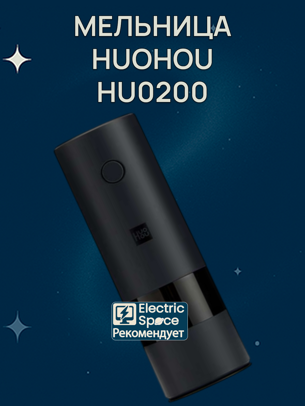 Мельница электрическая HuoHou Electric Grinder Charging Version HU0200, черная, CN