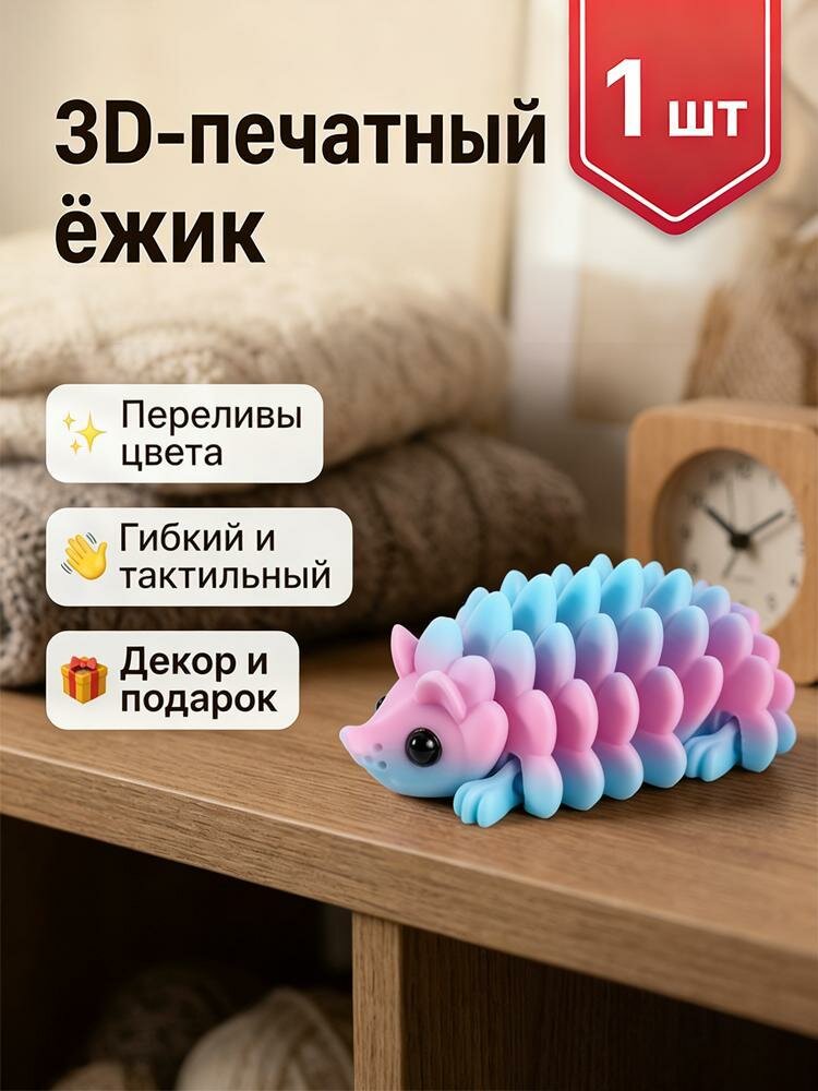 Ёж, напечатанный на 3D-принтере