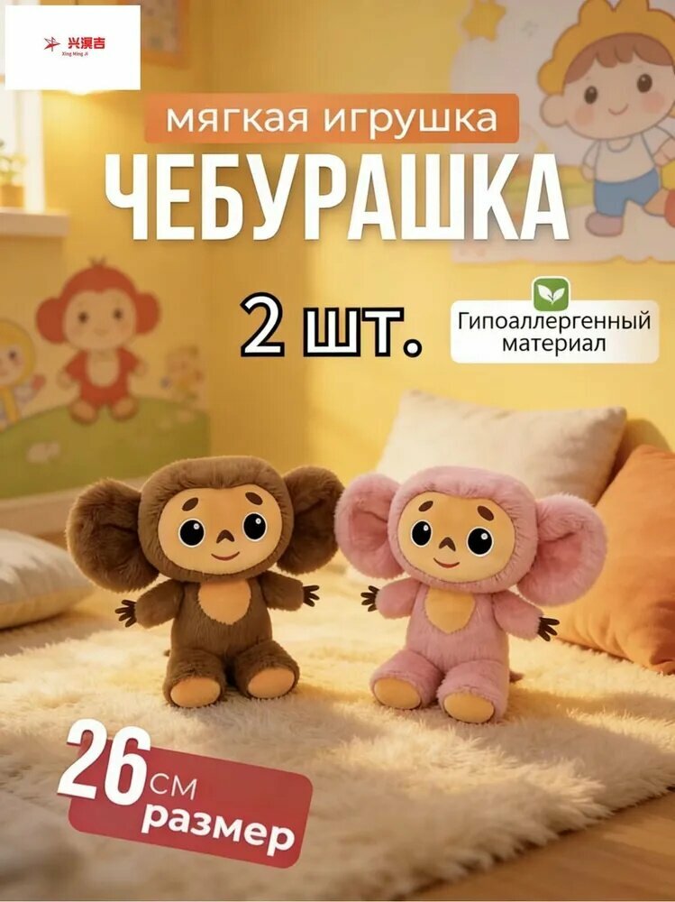 Мягкая игрушка Чебурашка 26 см