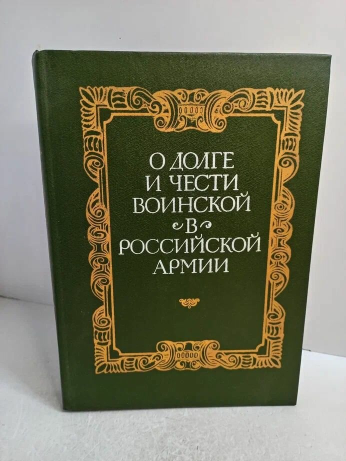 О долге и чести воинской в российской армии