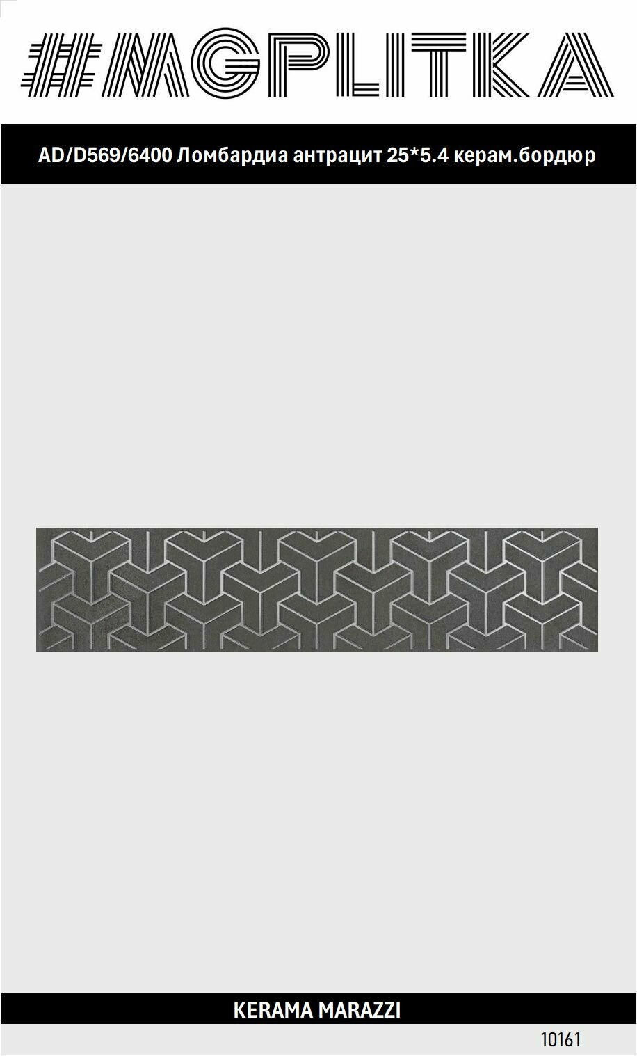AD/D569/6400 Бордюр Ломбардиа антрацит 25x5,4x8