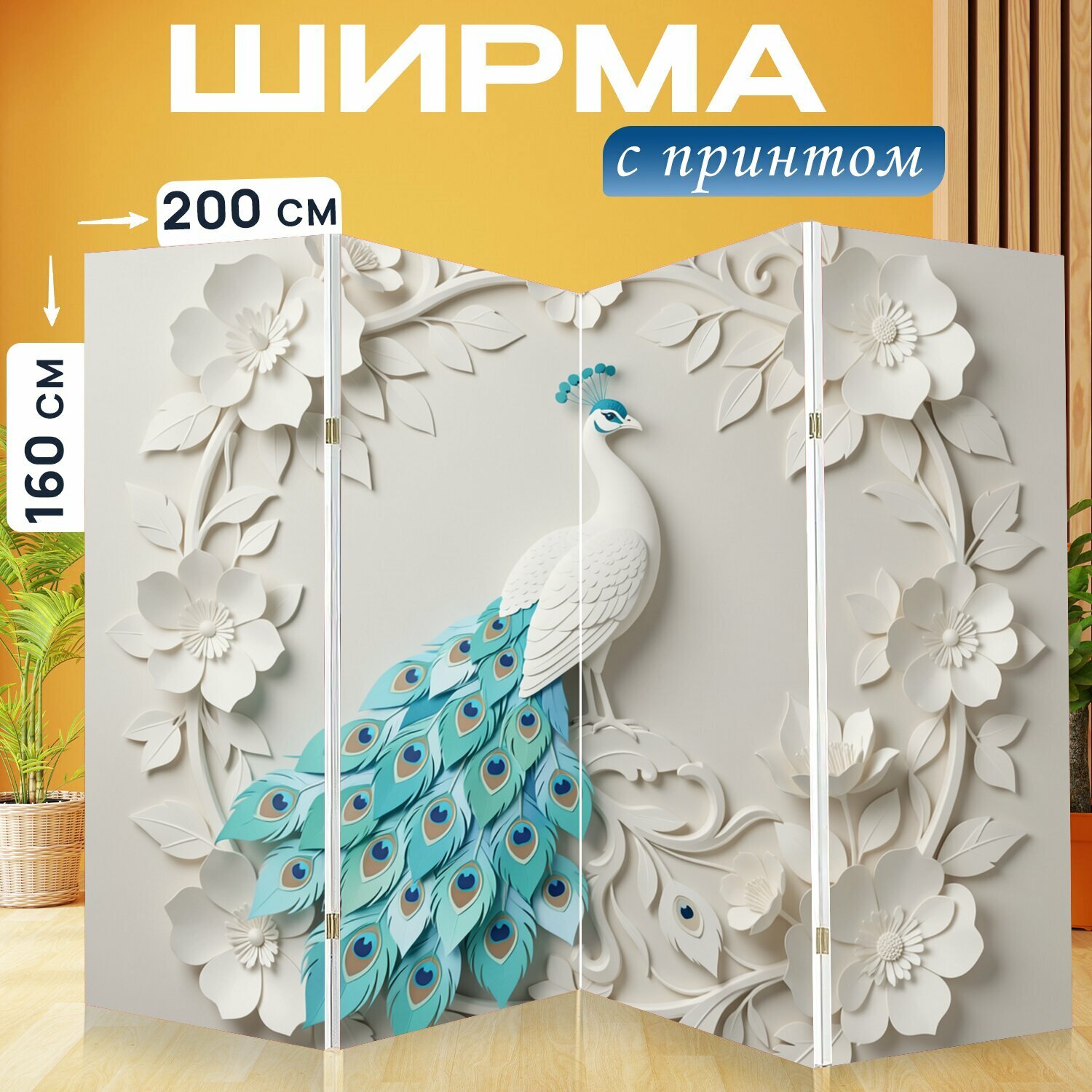 Ширма "Белый павлин в цветочном венке. Изящная декоративная композиция с райской птицей, резными лепестками и." перегородка для зонирования комнаты с принтом 200x160 см. на холсте