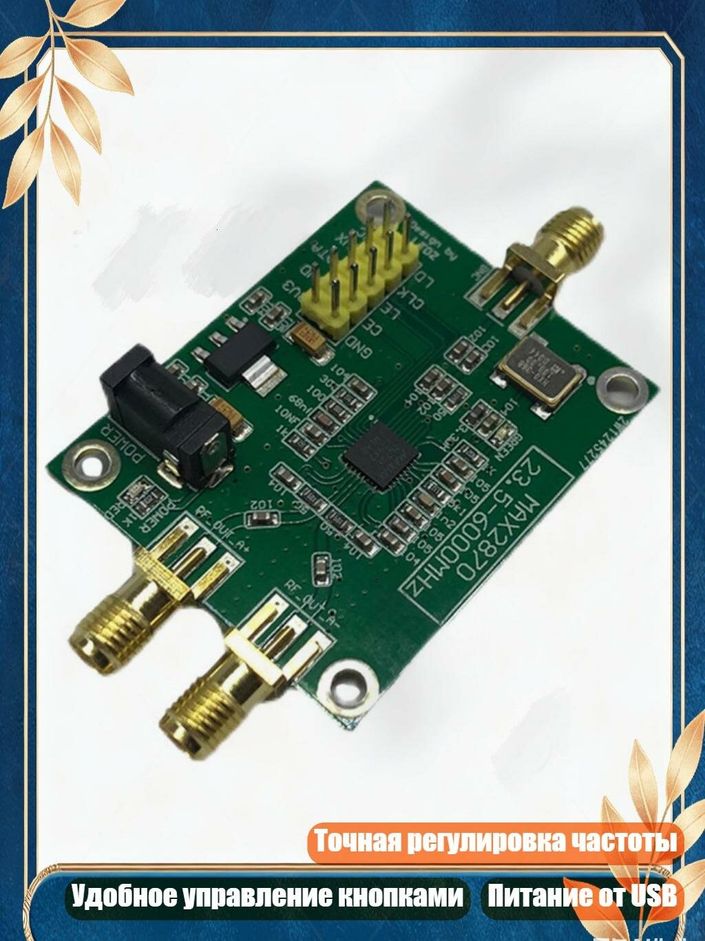 Генератор сигналов MAX2870