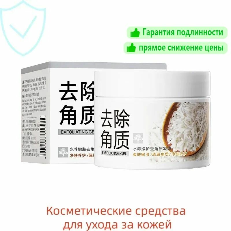 Скраб для лица Нежный отшелушивающий гель скатка с экстрактом риса Мягкий домашний пилинг для всех типов кожи, 140гр