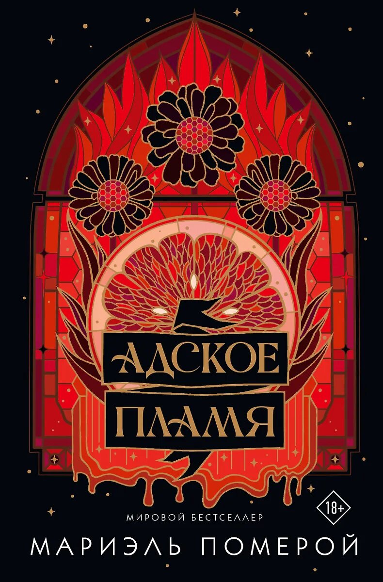 Книга АСТ Адское пламя, Померой Мариэль 2026 г.
