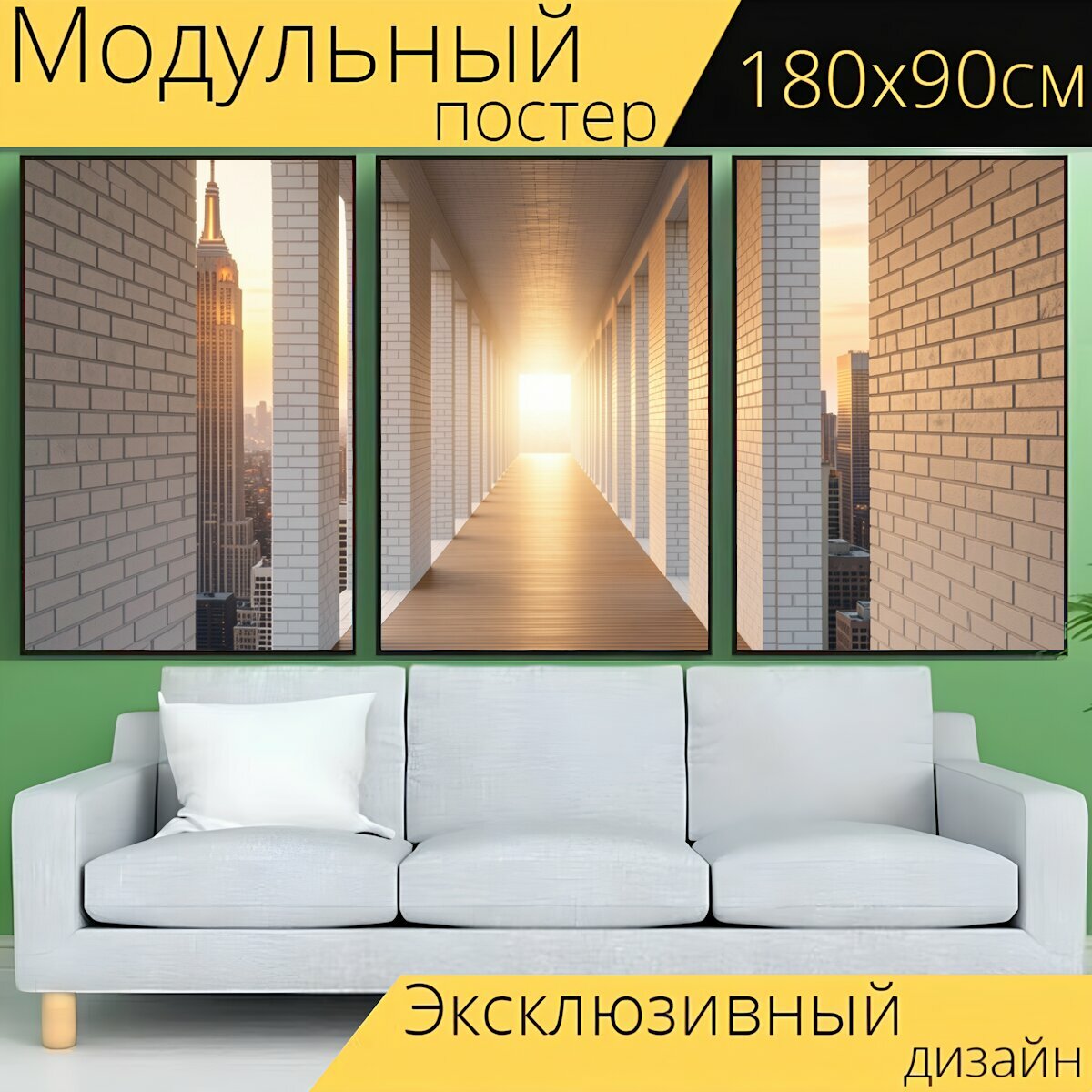 Модульный постер "Светлый коридор между небоскребами. Современная архитектурная перспектива с длинным проходом, кирпичными колоннами и." 180 x 90 см. для интерьера на стену в тубусе