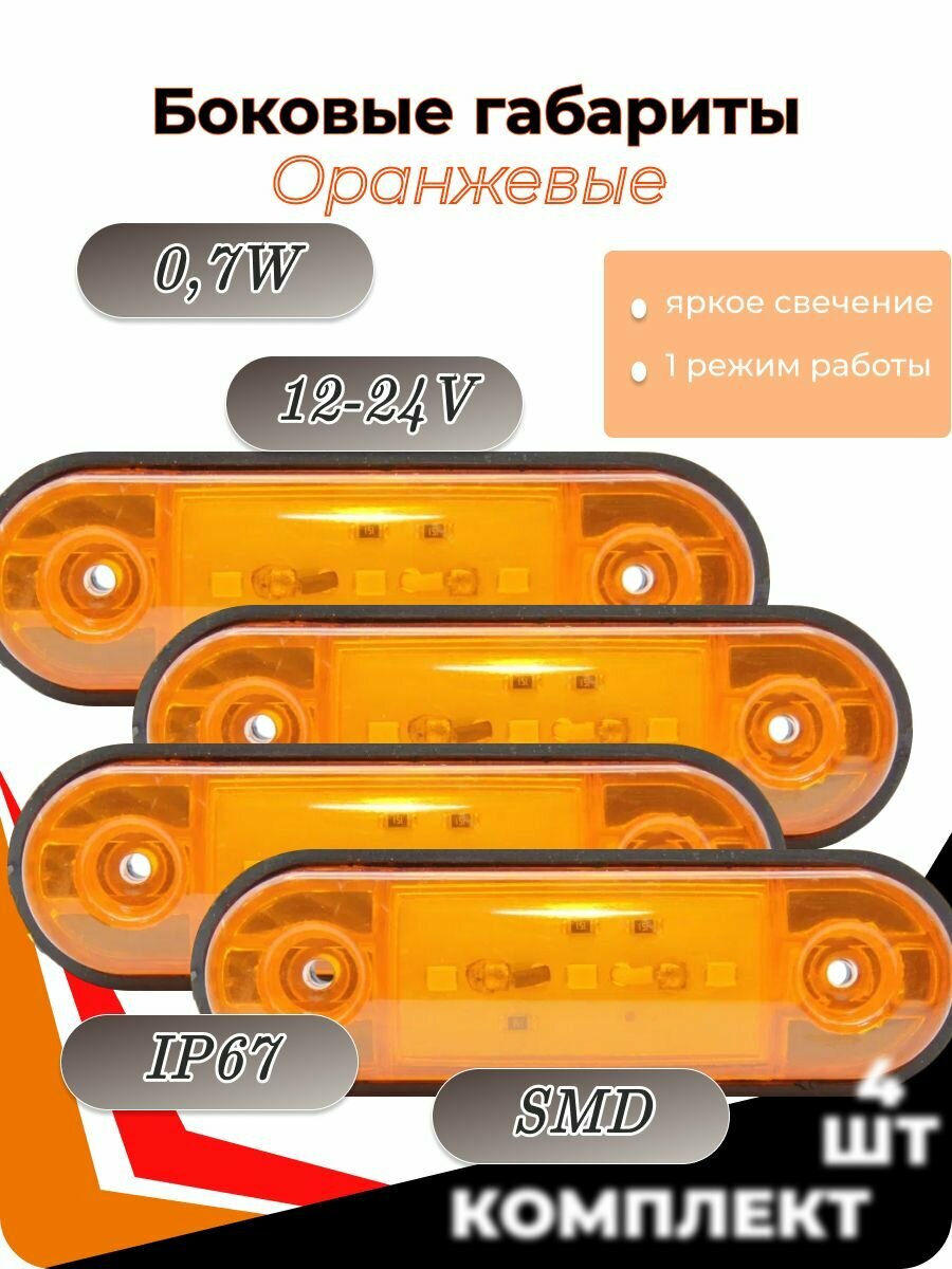 Светодиодные габаритные огни, 12-24V, led фонари для прицепа, фургона грузовика, газели, боковые указатели габаритов, желтые оранжевые 4шт