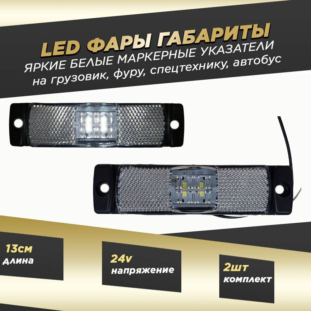 Светодиодные фары белые габаритные огни на грузовик, фуру и прицеп / маркерные габаритные указатели