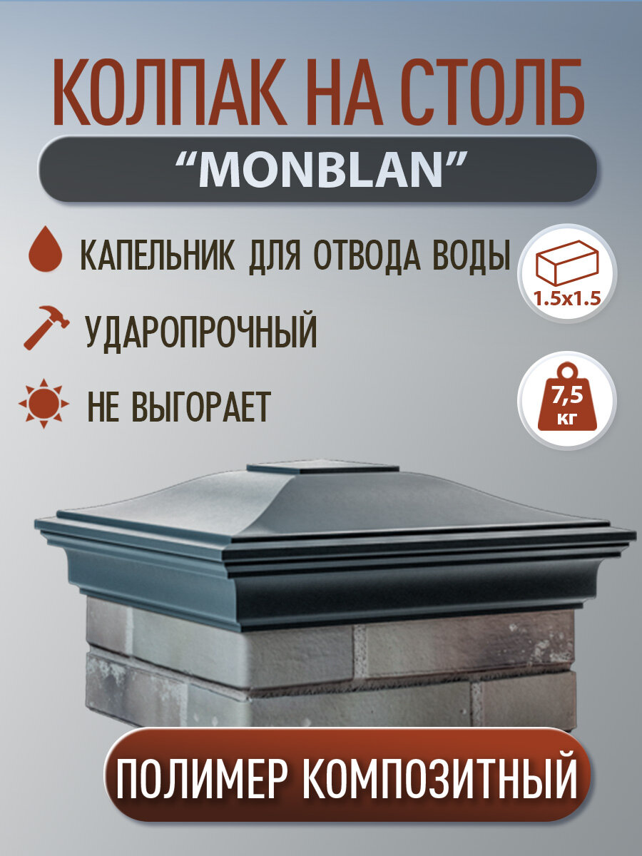 Колпак на столб полимер-композитный Monblan 385х385мм(1.5 кирпича), серый