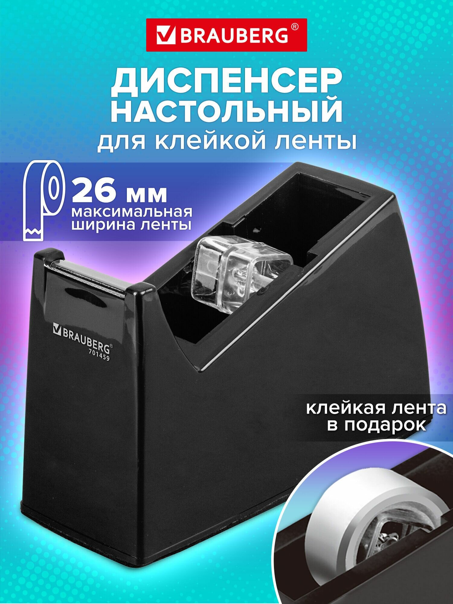 Диспенсер для скотча, клейкой ленты настольный канцелярский утяжеленный большой 26 мм, лента в наборе, черный, Brauberg