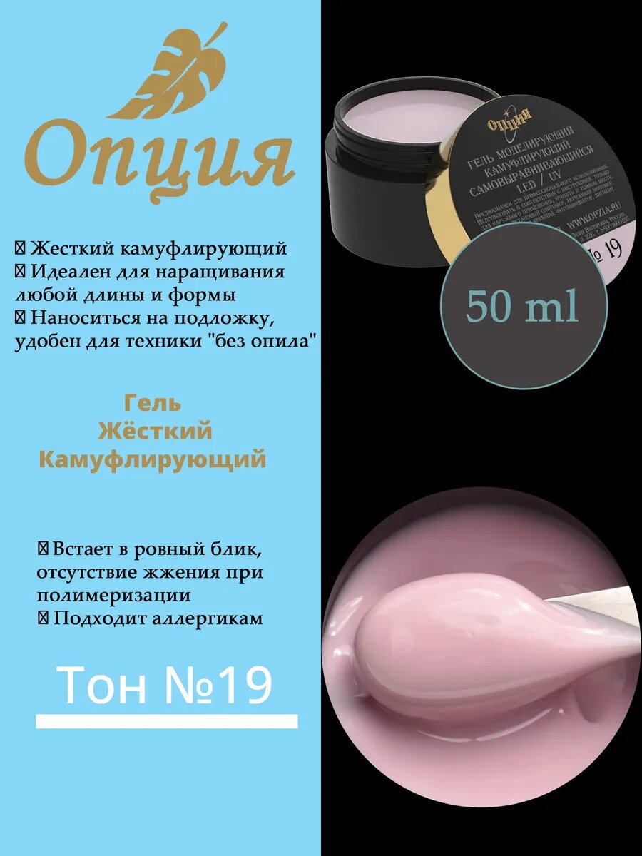Гель камуфлирующий самовыравнивающийся, Опция 50мл для моделирования гипоаллергенный Тон 19 розовый