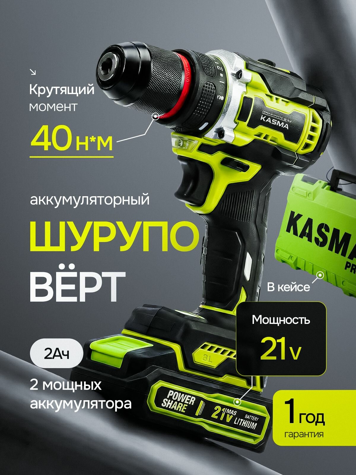 Шуруповерт аккумуляторный; 21V 40НM; 2АКБ; KASMA Pro