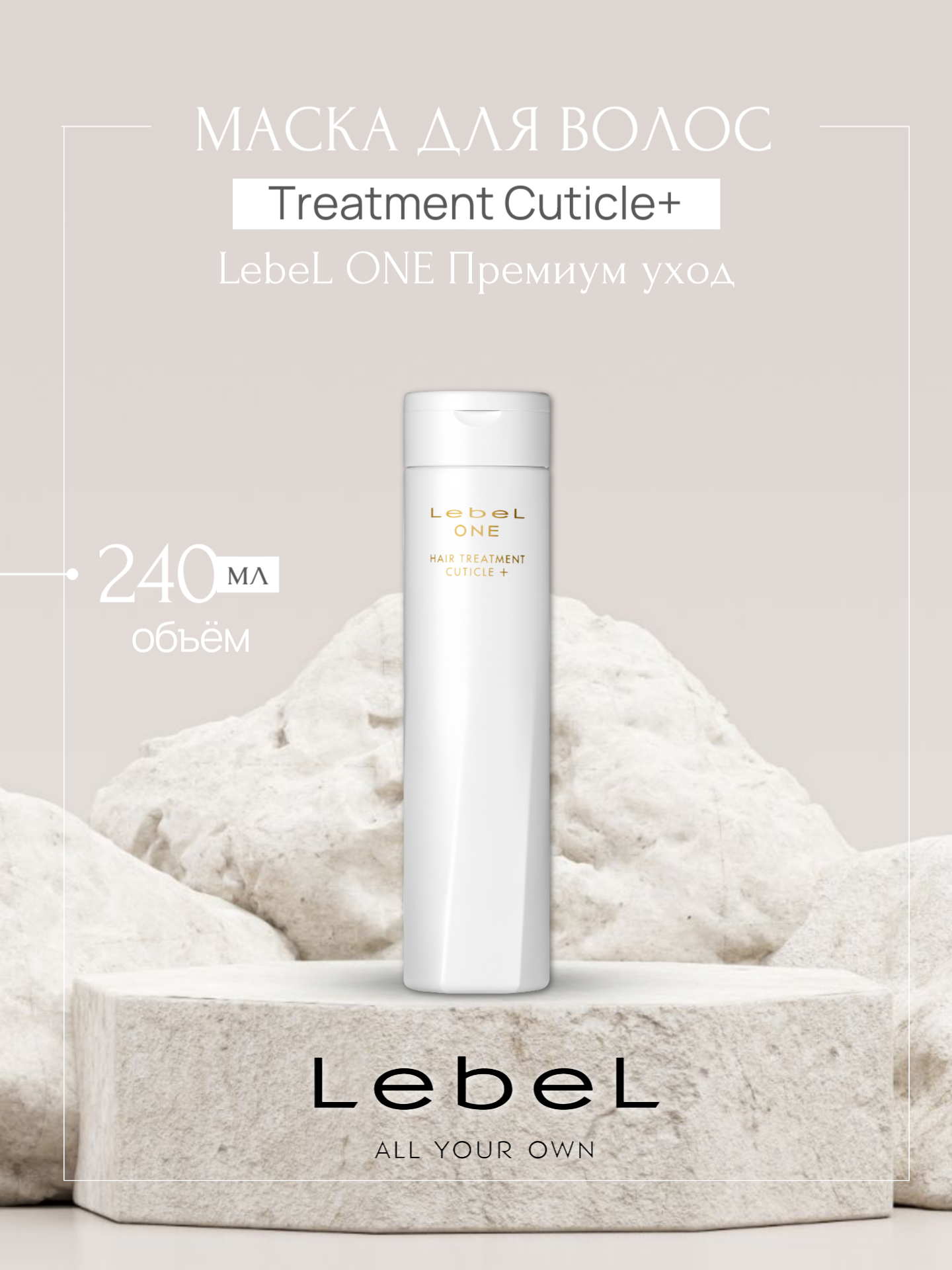 Маска для интенсивного увлажнения и разглаживания волос LebeL ONE Treatment Cuticle+, 240 мл