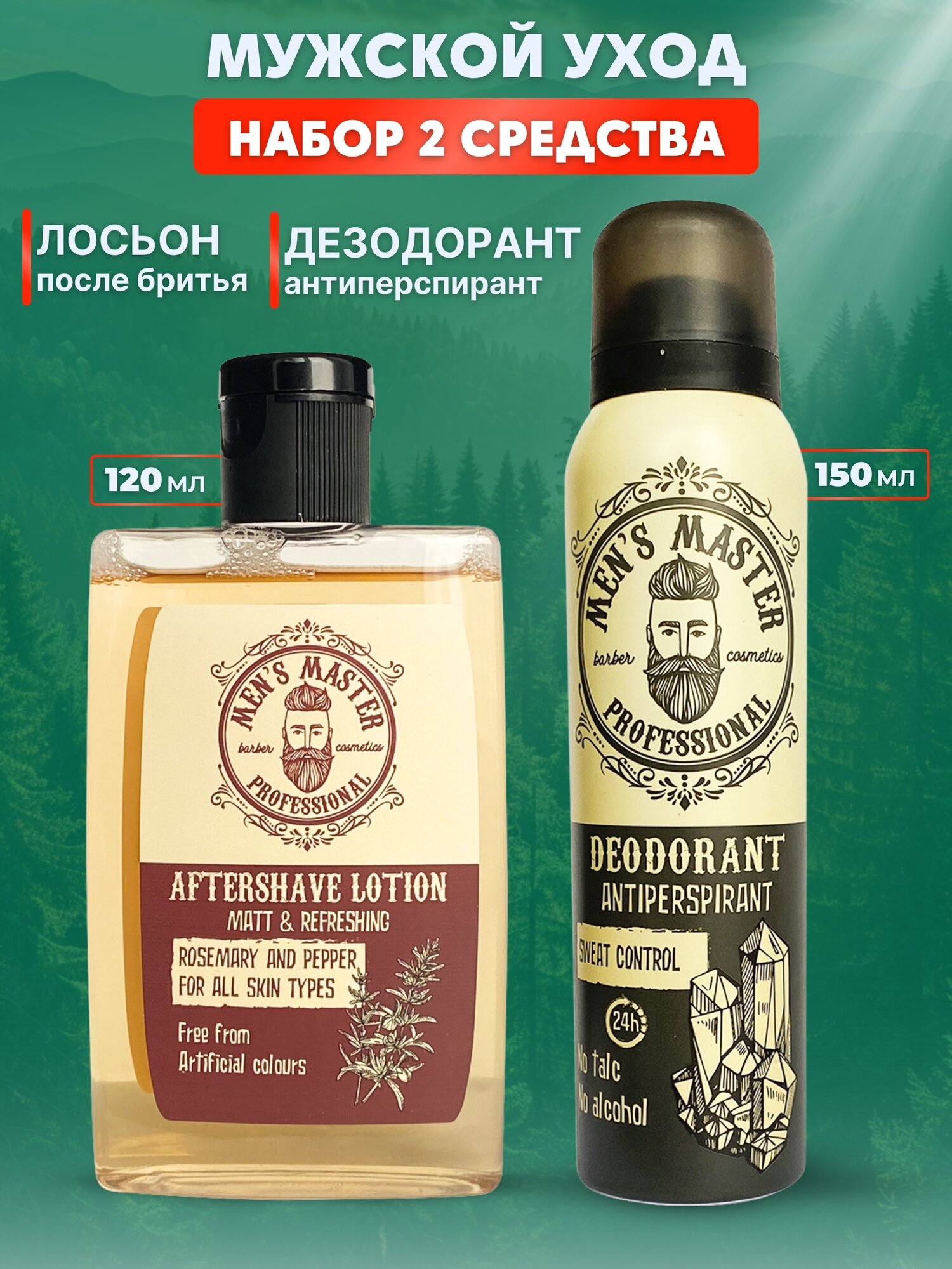 MEN'S MASTER / Лосьон после бритья мужской увлажняющий 120 мл, Дезодорант антиперспирант 150мл
