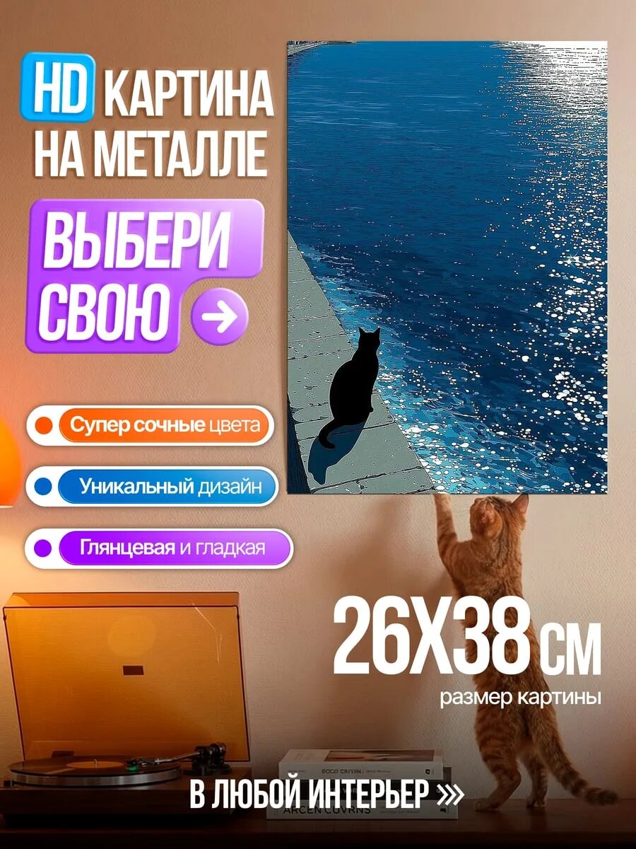 Картина на HD металле черный кот у моря