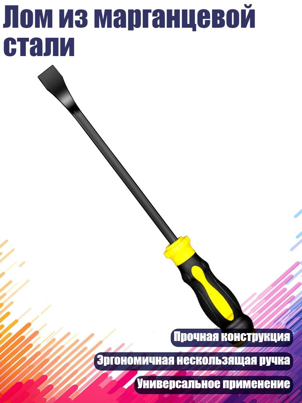 Лом из марганцевой стали, 12 дюймов