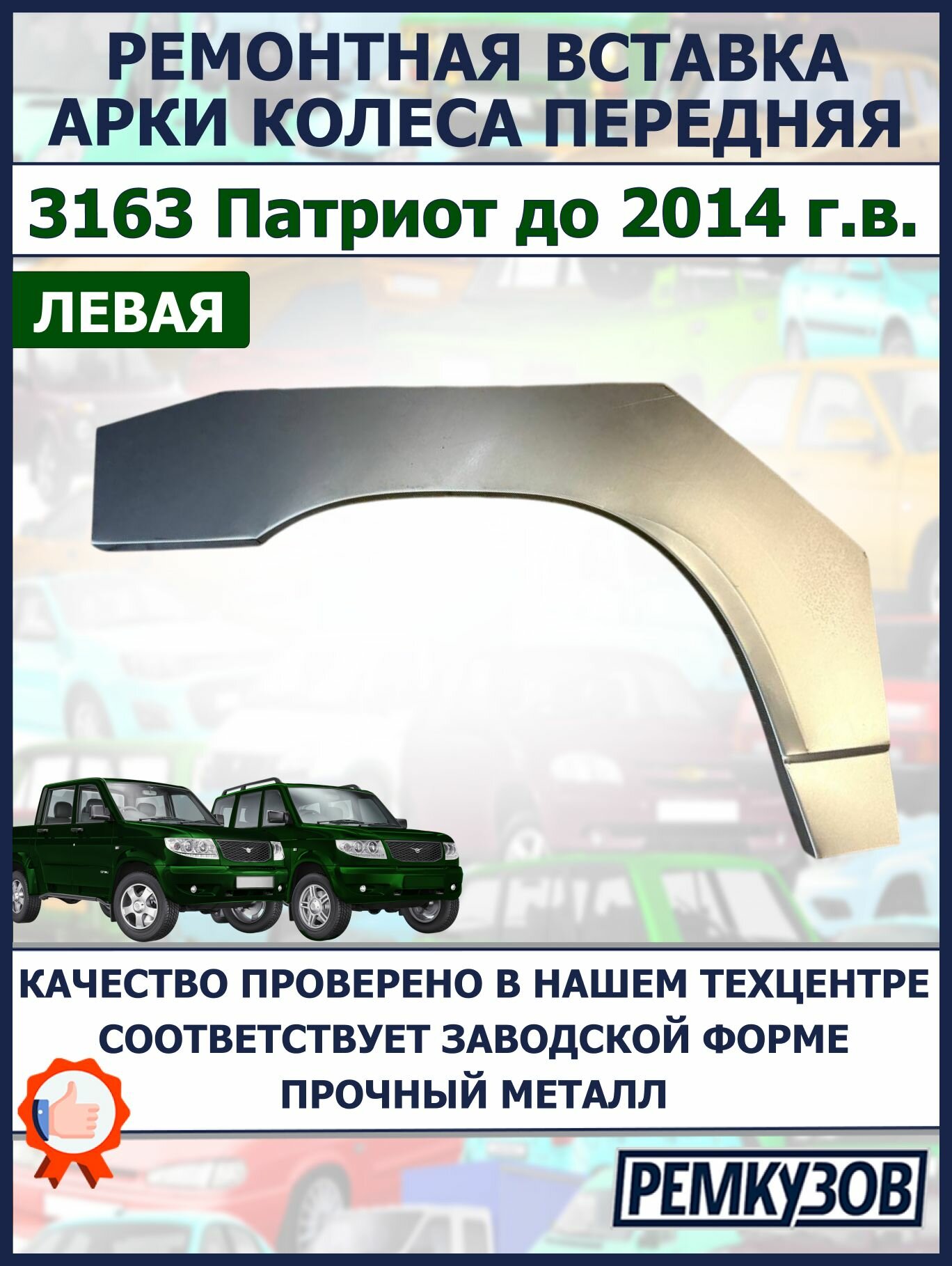 Ремонтная вставка арки колеса передняя левая УАЗ 3163 Патриот
