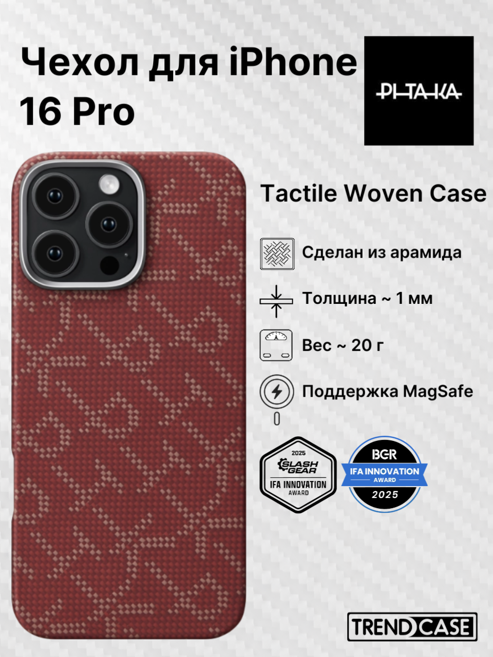 Чехол PITAKA Tactile Woven Case для iPhone 16 Pro - Monogram Gold/Red