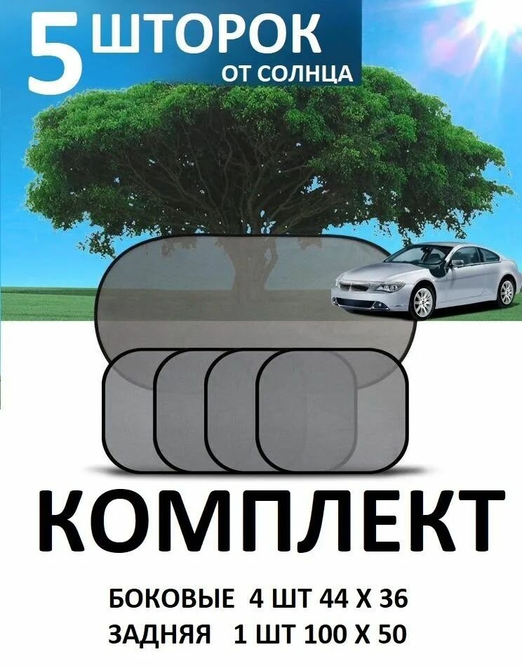 Солнцезащитная шторка 100×50 см, затемнение 85% — универсальный набор на задние и боковые стекла в салон с присосками