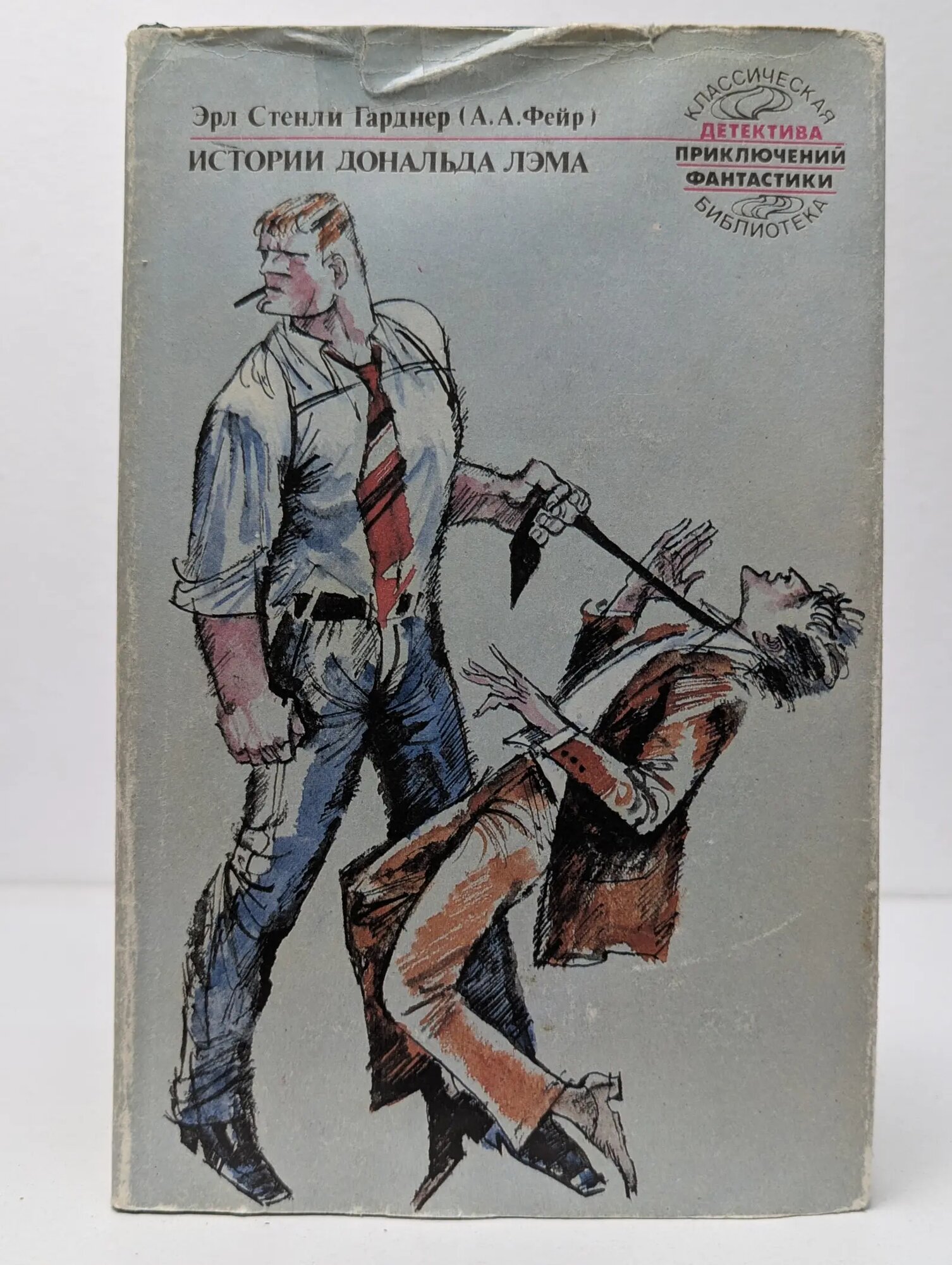 Классическая библиотека детектива, приключений и фантастики. Эрл Стенли Гарднер. Собрание сочинений в 25 томах. Том 2. Истории Дональда Лэма Гарднер Эрл Стэнли 1992