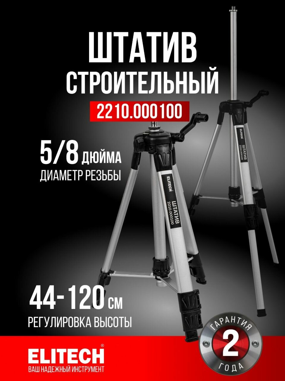 ELITECH Элевационный штатив 2210.000100, 1.2м, резьба 5/8 дюйма