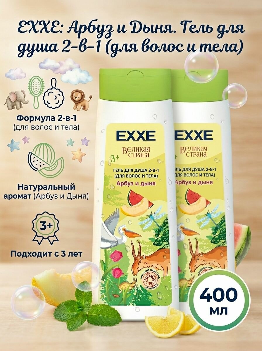 Набор 2 шт Exxe Гель для душа 2в1 для волос и тела детский 3+ Арбуз и Дыня 400 мл