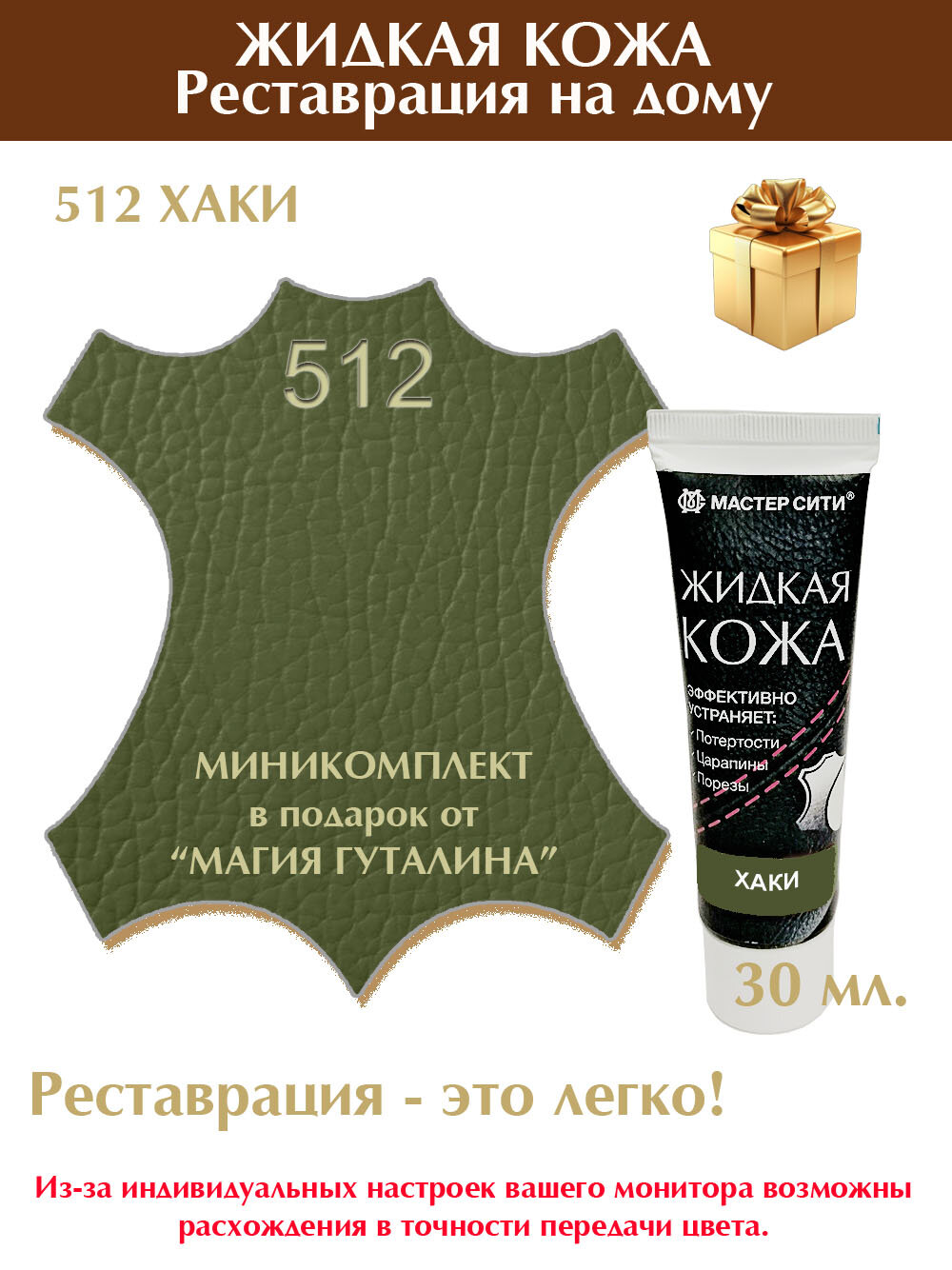 Жидкая кожа мастер сити для реставрации обуви и изделий из гладкой кожи, туба 30 мл. + миникомплект, ((512) Хаки)
