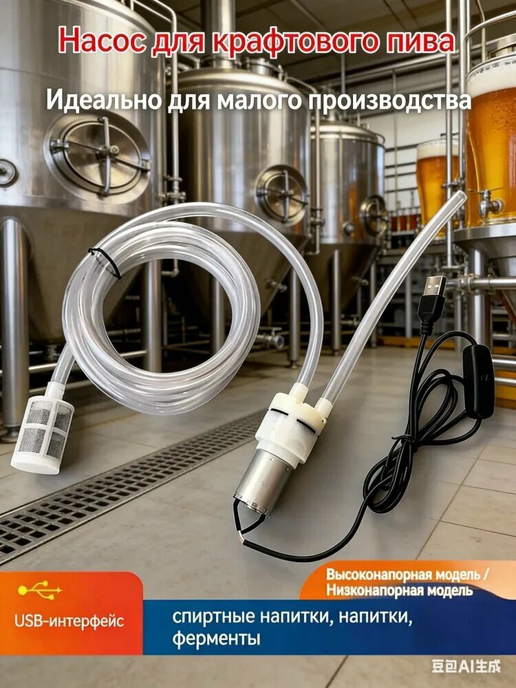 Электрический насос для напитков, USB-питание, с длинным шлангом. Безопасный и надежный, подходит для спиртных напитков и ферментов