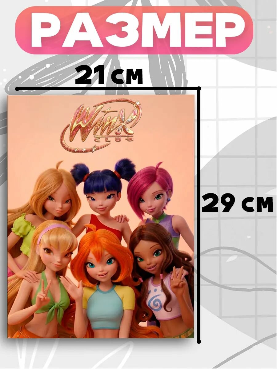 Постер на стену Клуб Винкс WinX , плакат 1шт, А4 размер. — фото 1