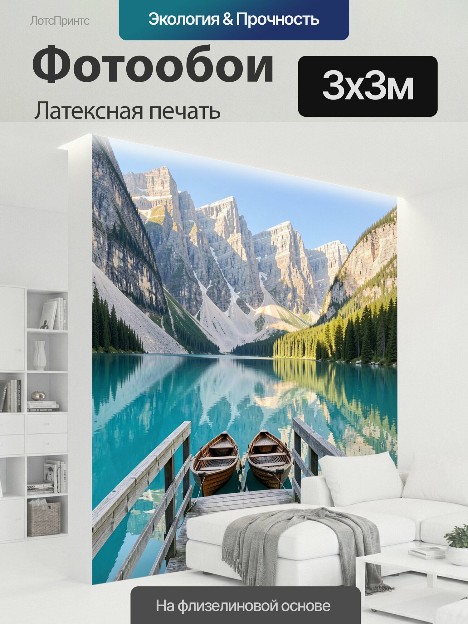 Фотообои моющиеся ударопрочные "Горное озеро с лодками. Бирюзовая гладь среди высоких скал и хвойного леса, деревянный причал с двумя лодками." 300x300 см. латексная печать