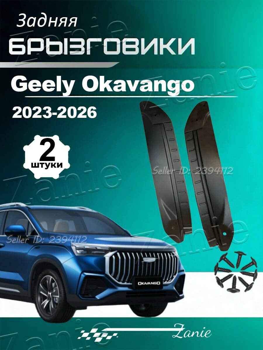 Подкрылки для задних колёс Geely Okavango 2024-2025 — брызговики комплект из PVC, точная посадка, простая установка