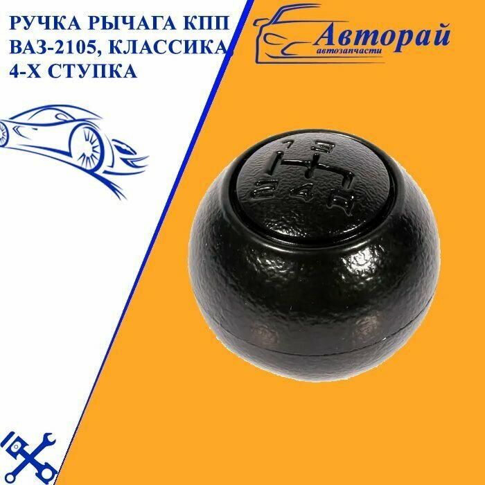 Ручка рычага КПП ВАЗ-2105, классика, 4-х ступка