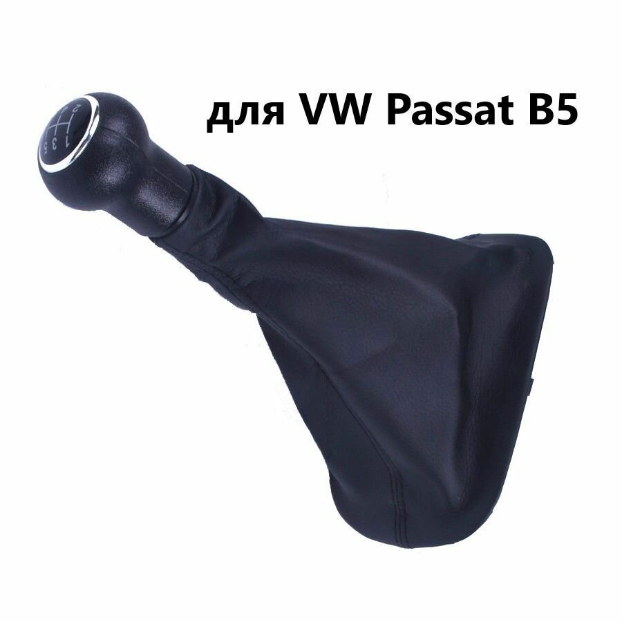 Ручка КПП для VW Passat B5 1996-2005