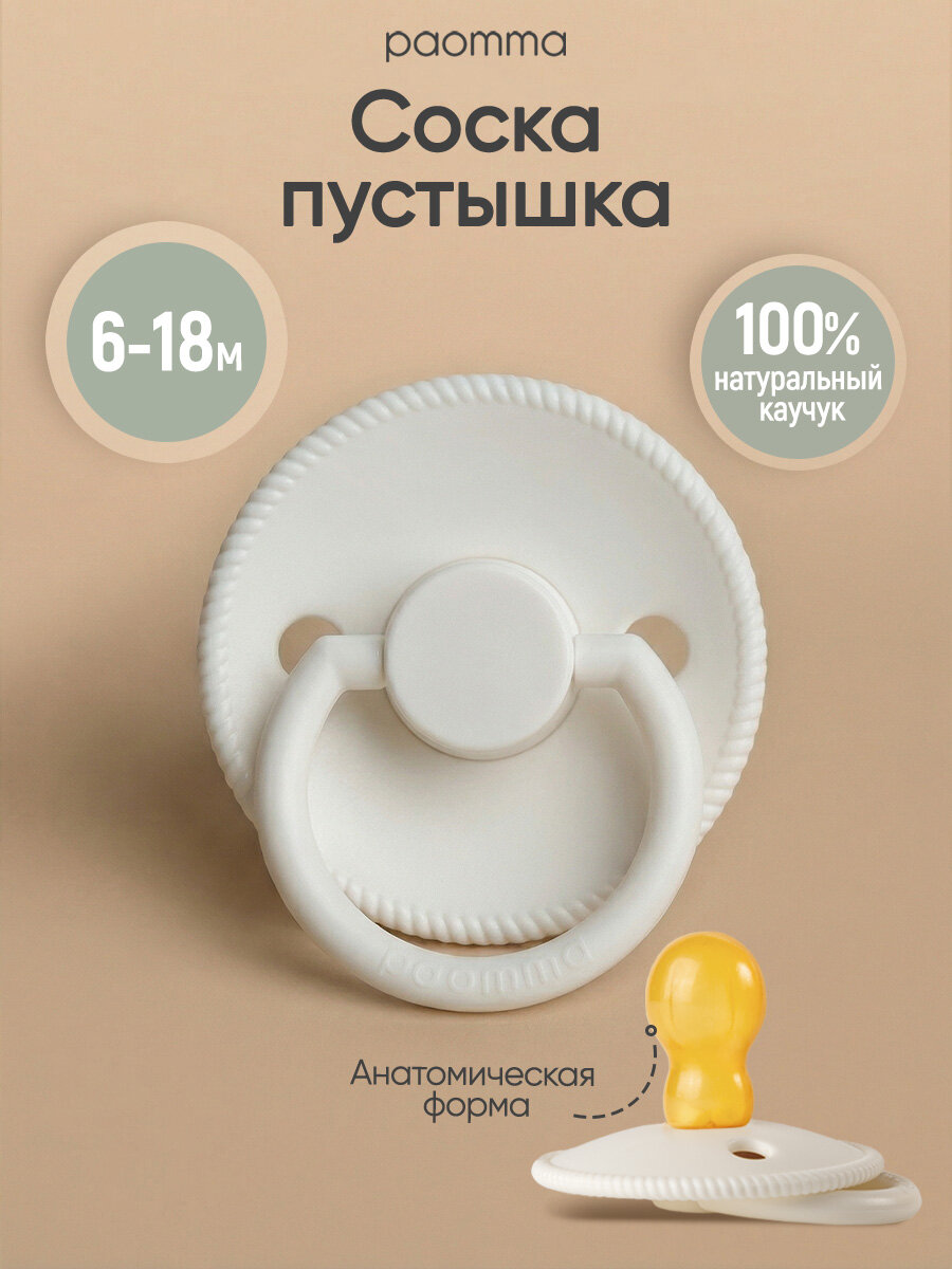 Соска-пустышка для новорожденных 6-18 мес, латексная, Paomma