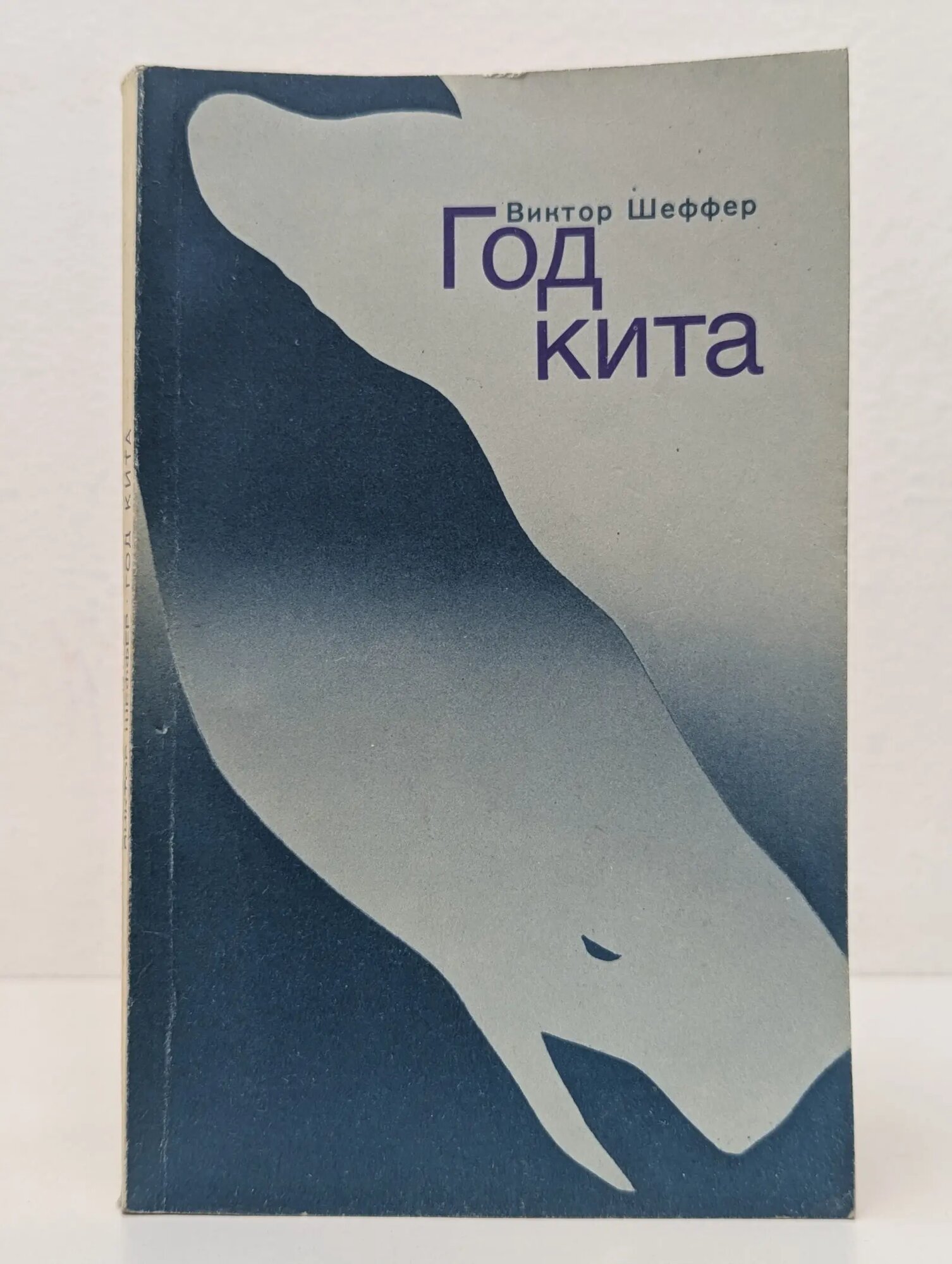 Год кита Шеффер Виктор Бланшар 1988